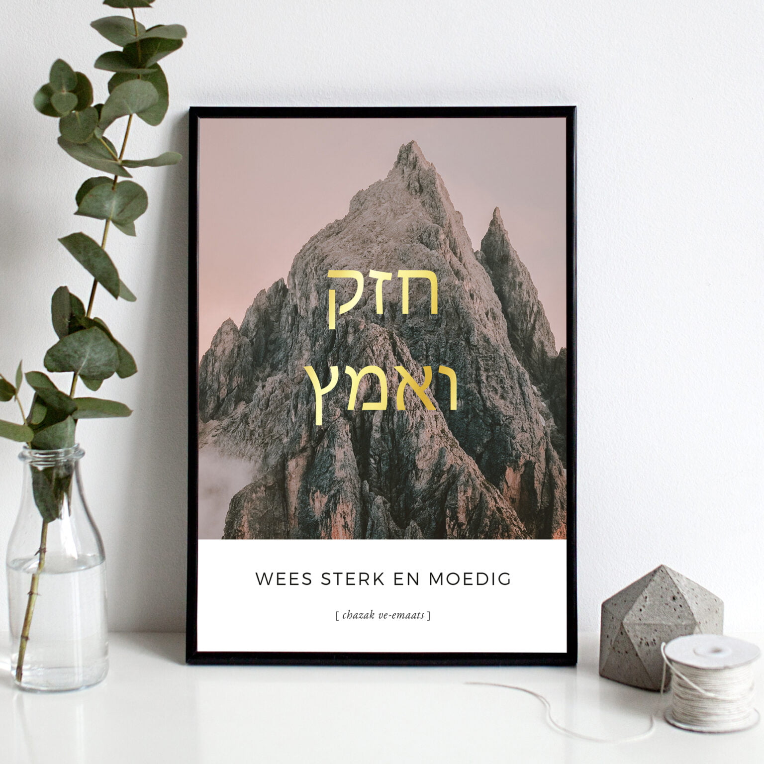 Poster: Wees sterk en moedig [chazak ve-emaats] - Lifeprints